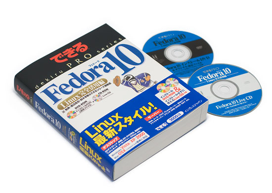 できるPRO Fedora 10 Linux 完全活用編 - インプレスブックス